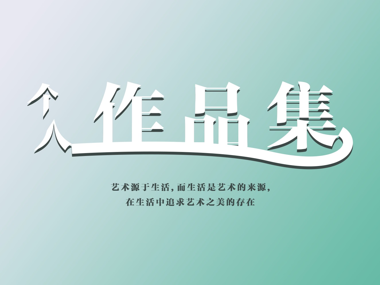 个人作品集_螺跃彡-站酷ZCOOL