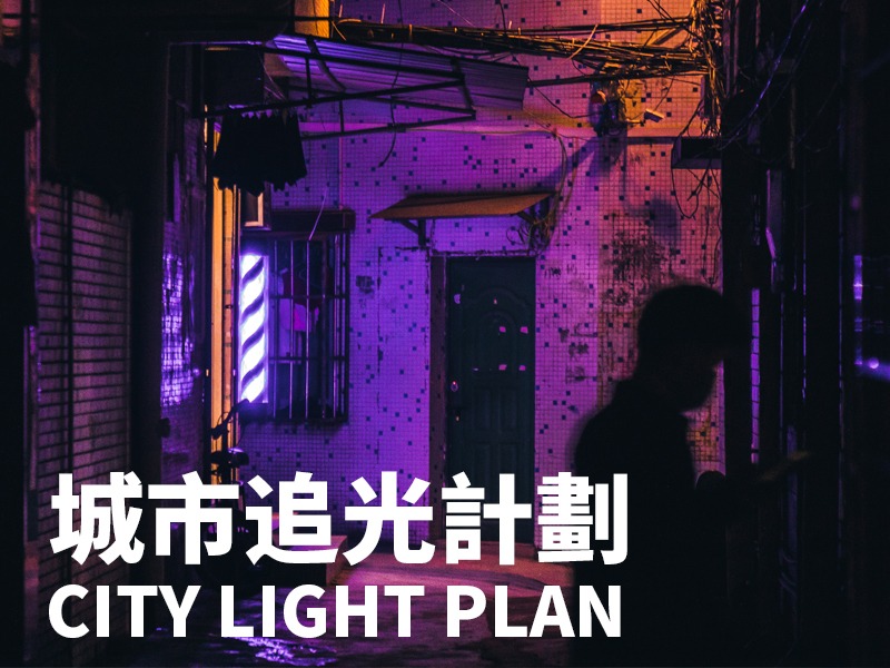 城市追光计划-CITY LIGHT PLAN_Alexglm-站酷ZCOOL