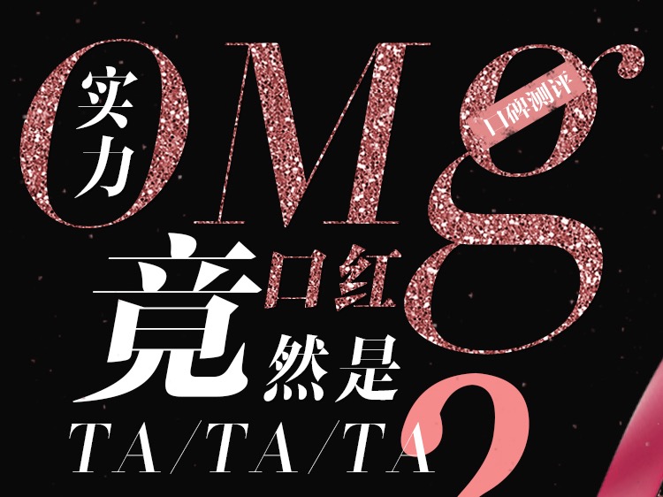 50款omg口红终极测评！（一）_Kosadesigner-站酷ZCOOL