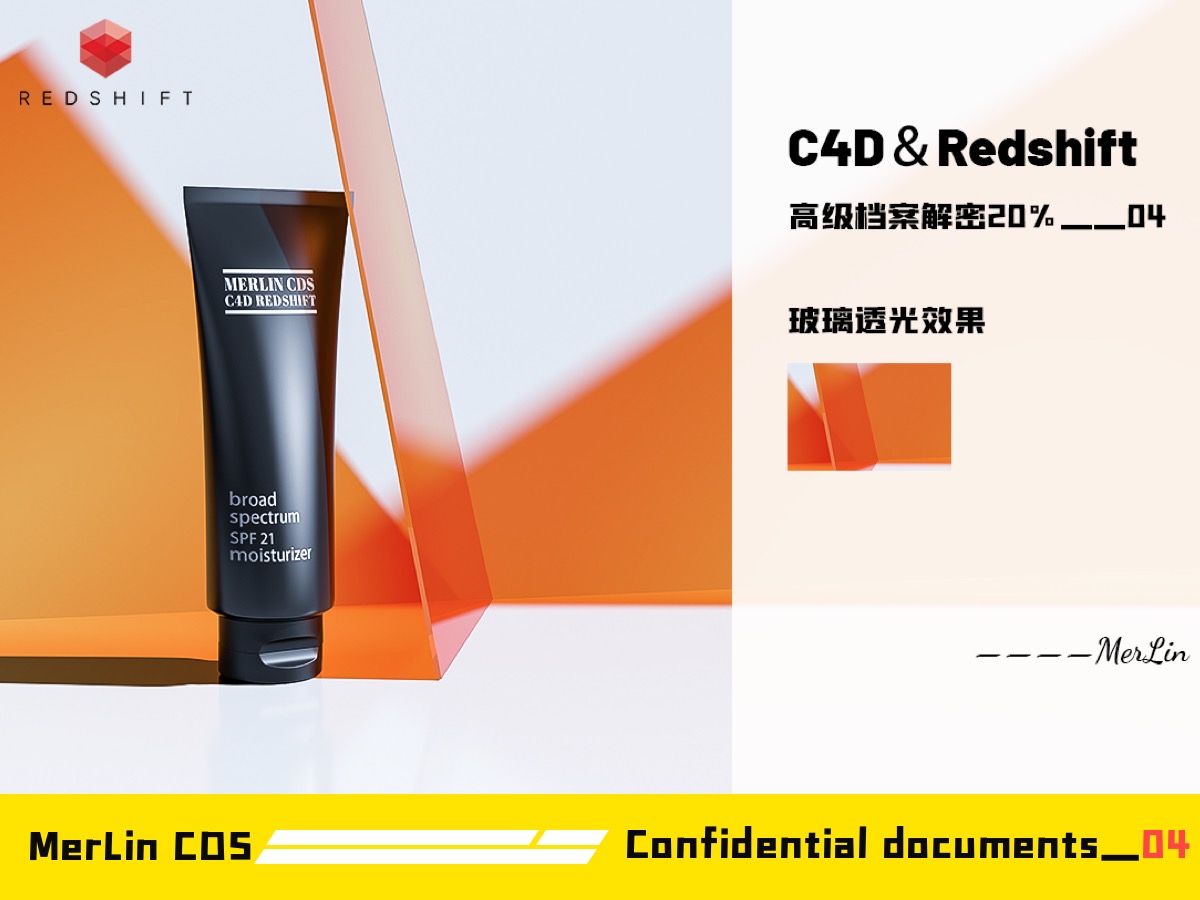 C4D化妆品案例04-RS-玻璃透光_MerLin视觉工作室-站酷ZCOOL
