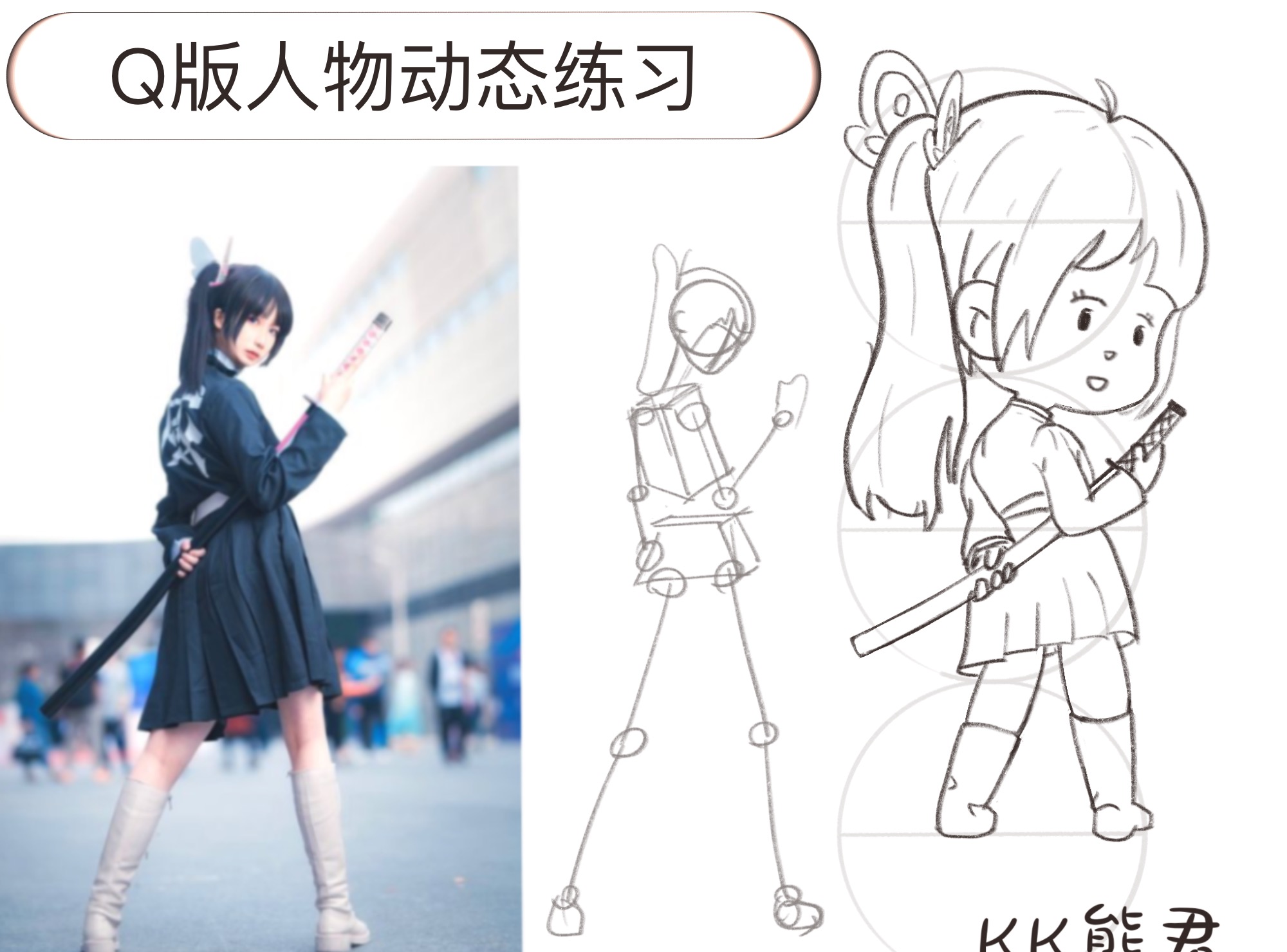Q版人物动态练习_KK熊君-站酷ZCOOL