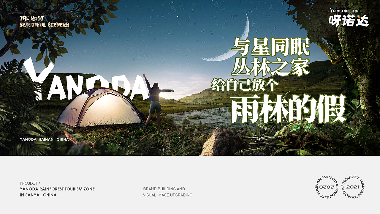 Yanoda Rainforest 呀诺达 品牌设计集合_Copynight-站酷ZCOOL