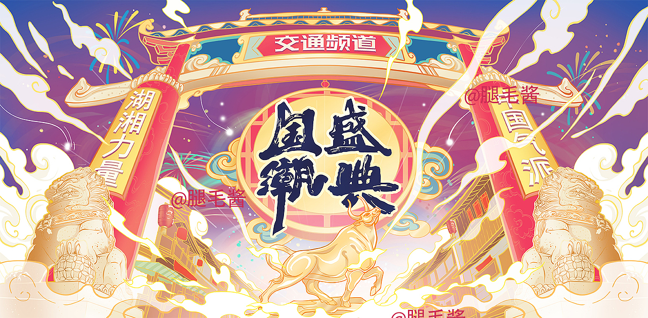 2021湖南交通频道FM91.8 国潮盛典 主视觉_腿毛酱-站酷ZCOOL