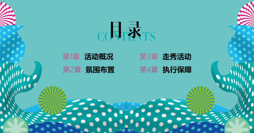 2022购物中心春夏新品走秀活动推广方案-60P_精英策划圈-站酷ZCOOL