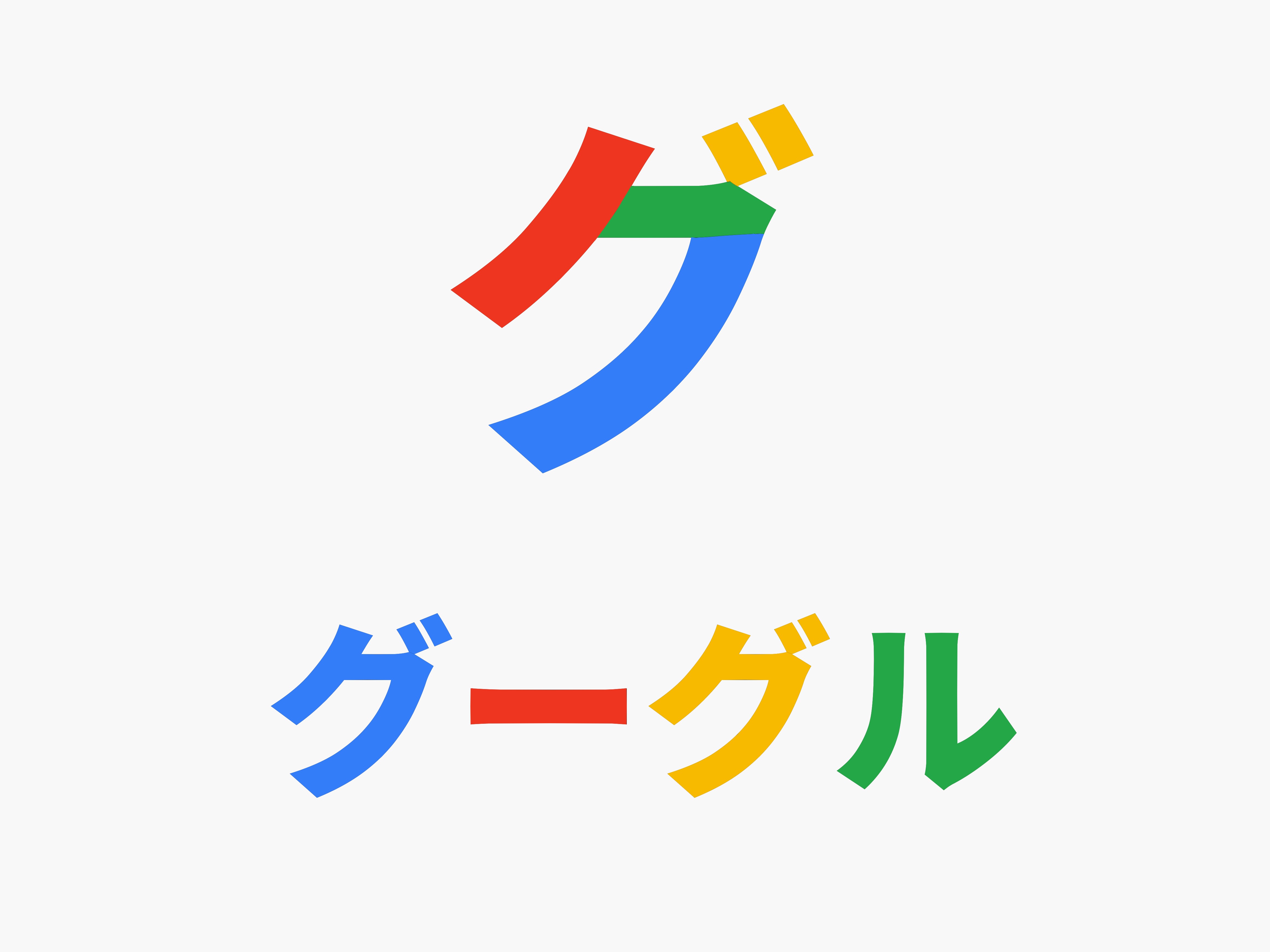 グーグル アイコン Google日文图标_结柚-站酷ZCOOL