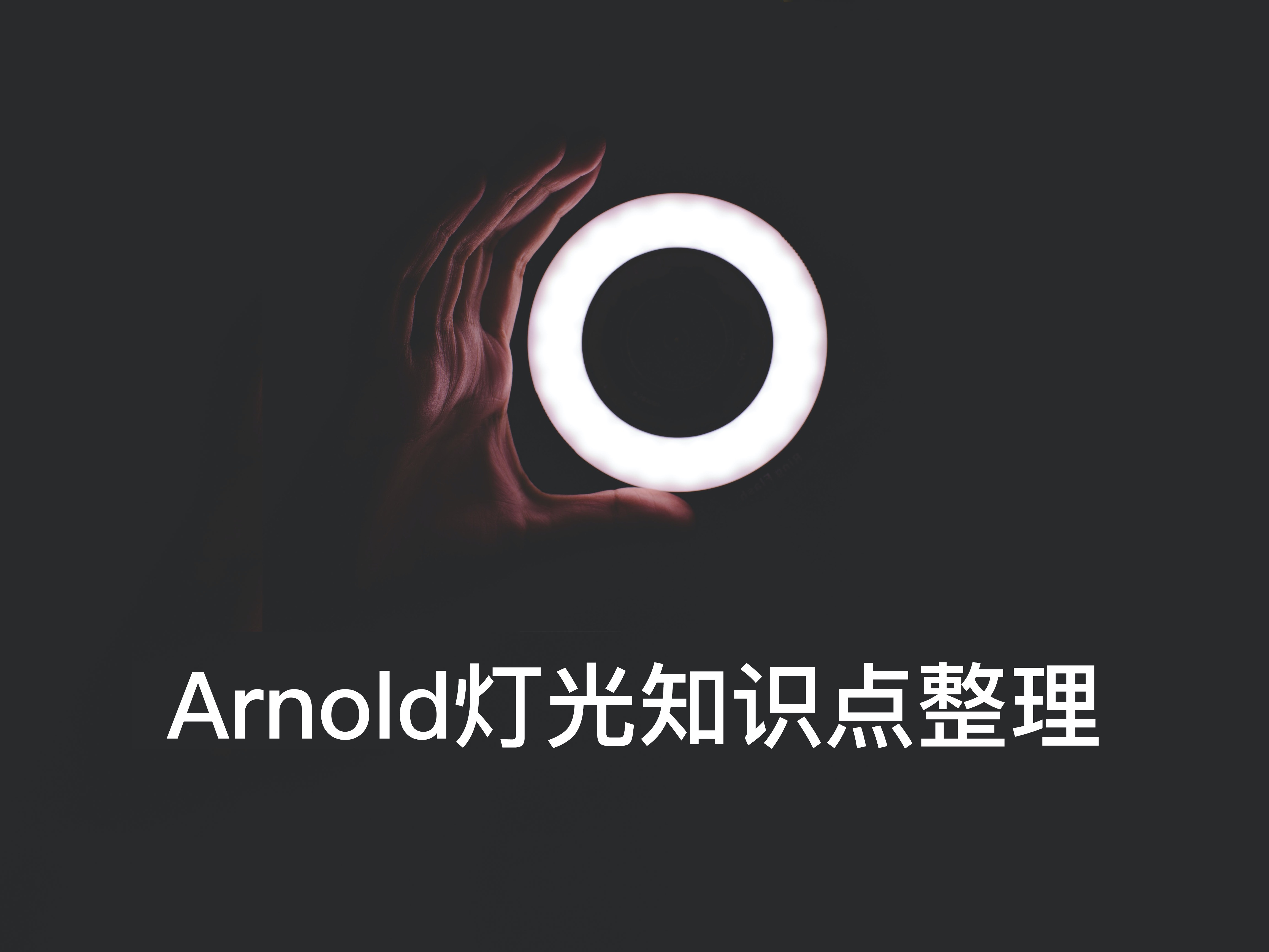Arnold(阿诺德)渲染器灯光知识点整理_QUYAYA-站酷ZCOOL