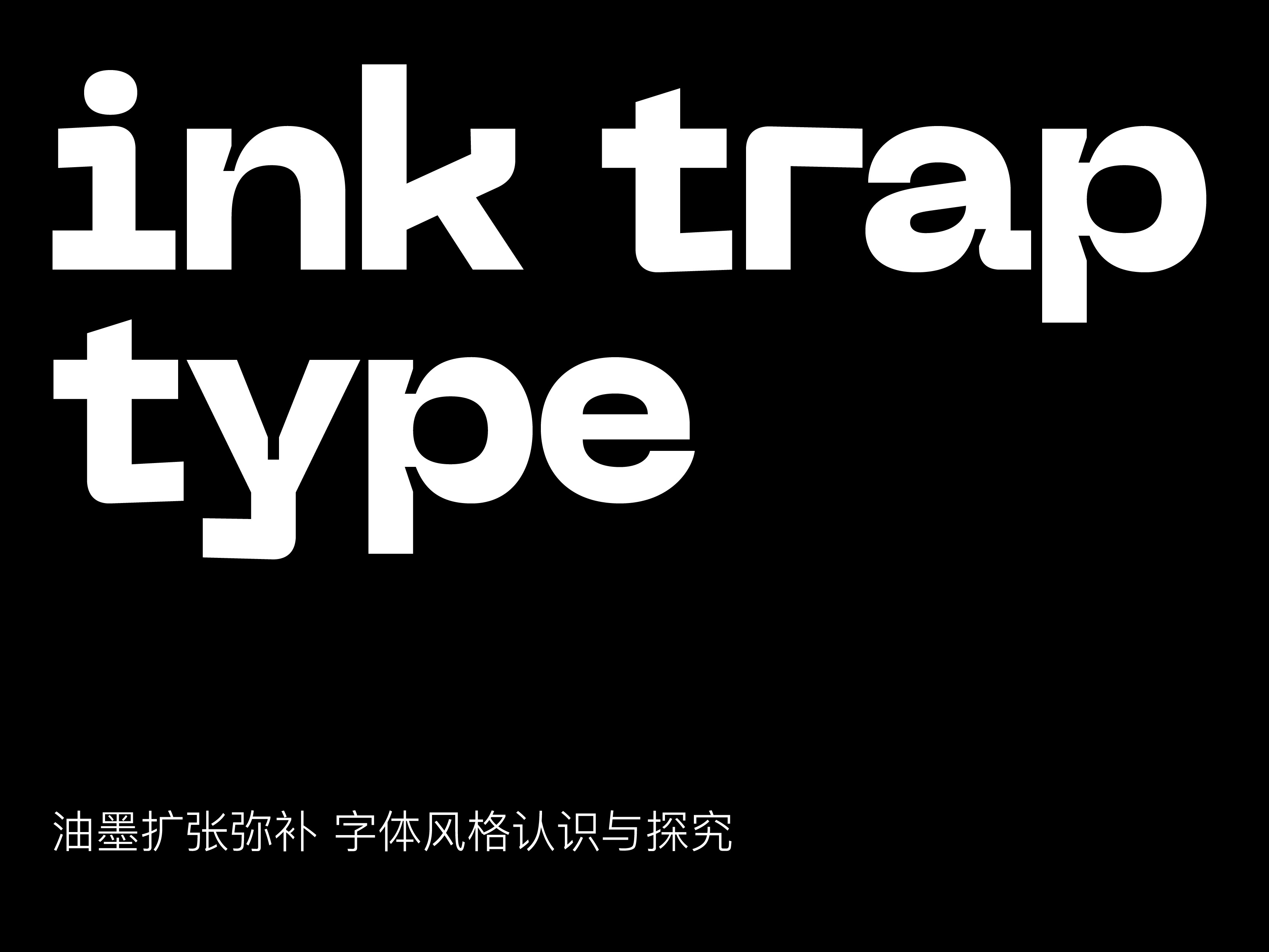 设计流行:油墨扩张弥补(Ink trap)(含字体下载）_大弗DAFU-站酷ZCOOL