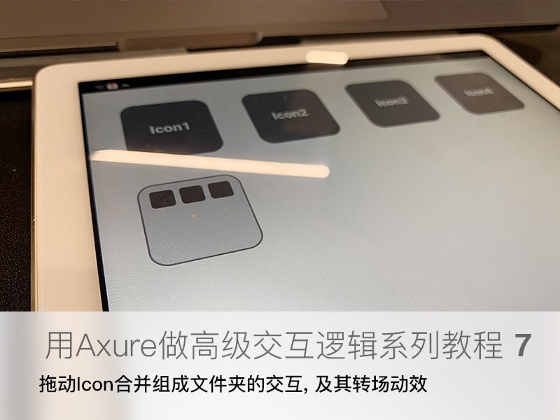 【Axure教程之高级交互原型7】拖动Icon合并组成文件夹_Kebot-站酷ZCOOL