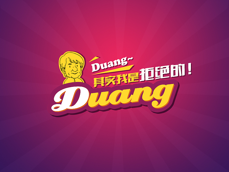 被玩坏的“成龙duang”_留几手-站酷ZCOOL