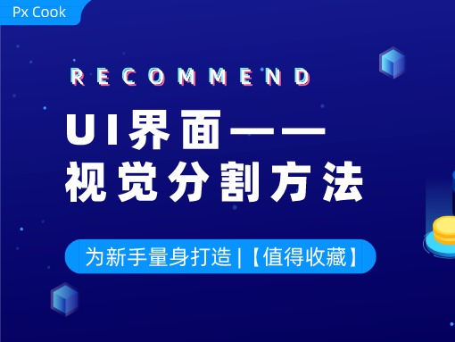 为新手量身打造的 UI 界面视觉分割方法 |【值得收藏】_PxCook像素大厨-站酷ZCOOL