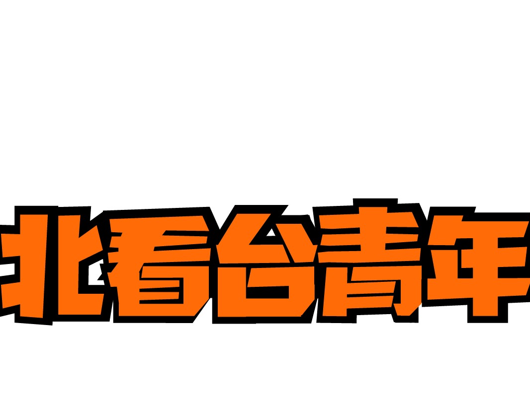 “北看台青年”字体变形_HE J.H.-站酷ZCOOL