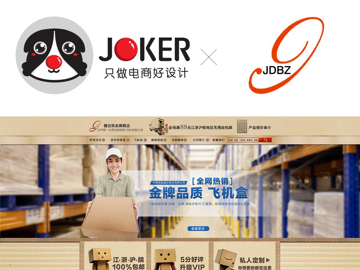 天猫页面-JOKER-捷达纸盒_JOKER玖客文化-站酷ZCOOL