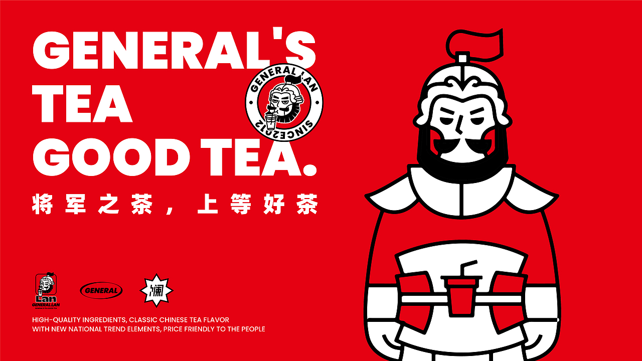 《澜将军GENERAL LAN》江西茶饮品牌升级_鲍佳骐-站酷ZCOOL