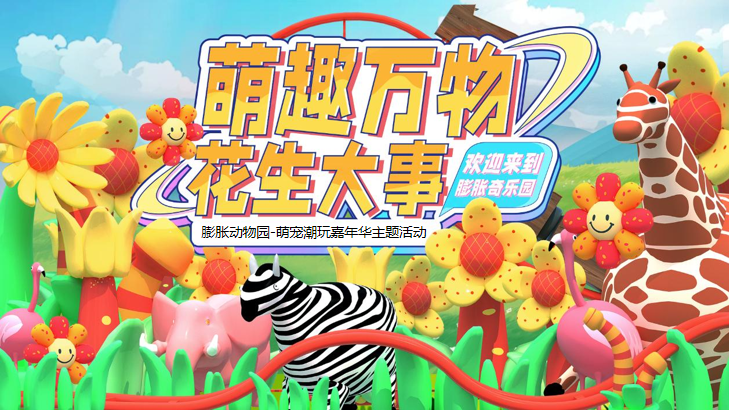 2024五一膨胀动物园萌宠潮玩嘉年华活动策划方案-63P_精英策划圈-站酷ZCOOL