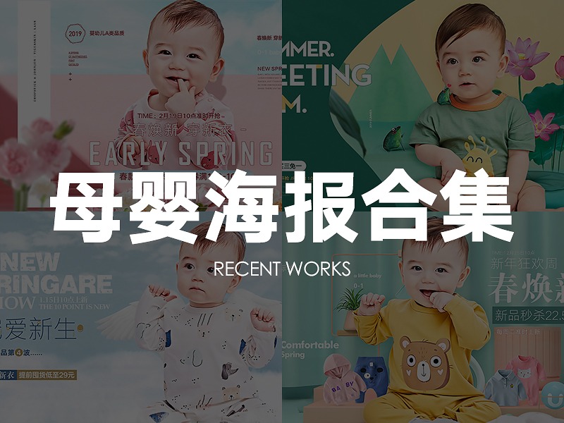 【第二季】母婴海报分享18P_疯狂小强-站酷ZCOOL