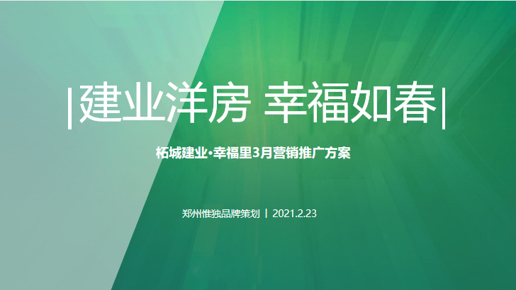 2021柘城建业幸福里 洋房生活节3月营销推广全案-47P_精英策划圈-站酷ZCOOL