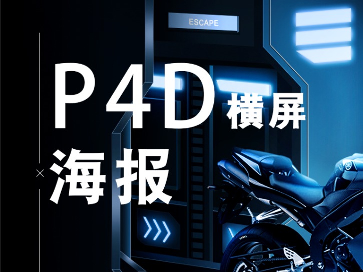 P4D_啊盼-站酷ZCOOL