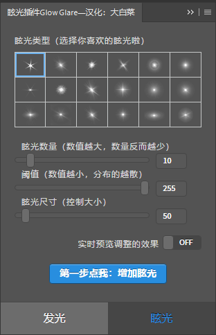 【汉化】发光眩光效果插件Glow & Glare—PS插件_俺是一颗大白菜-站酷ZCOOL