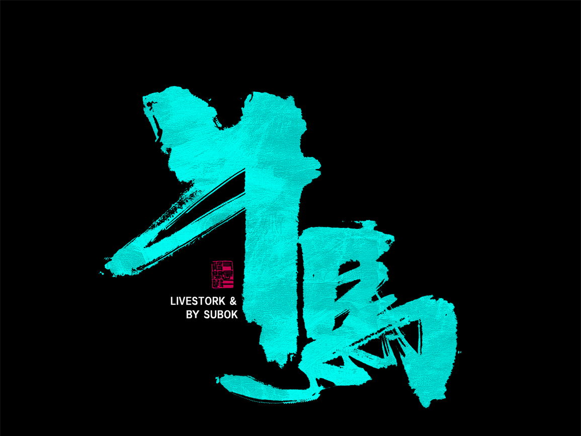 牛马_subok-站酷ZCOOL