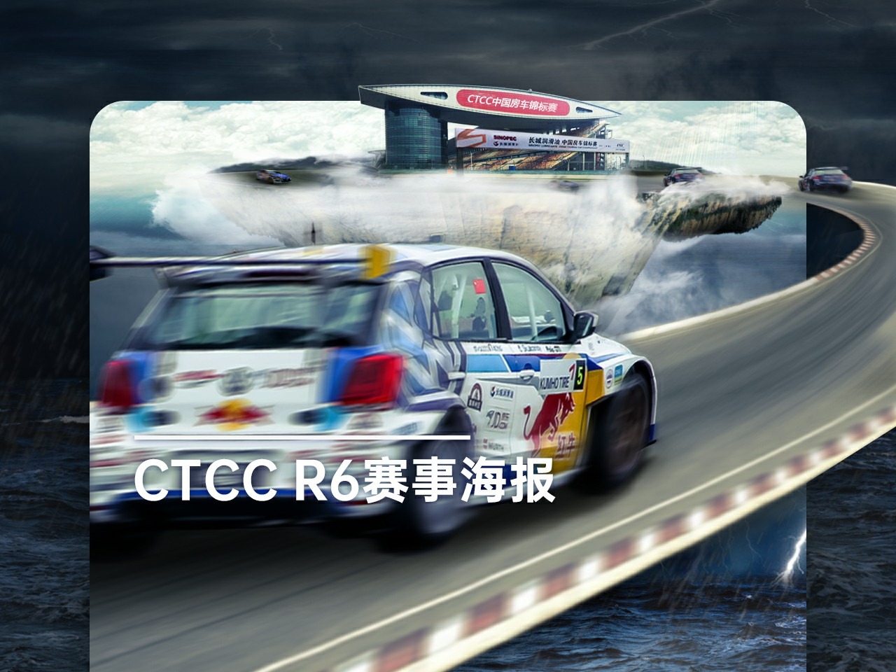 A君出品｜CTCC ROUND6赛事宣海报_Ace翌-站酷ZCOOL