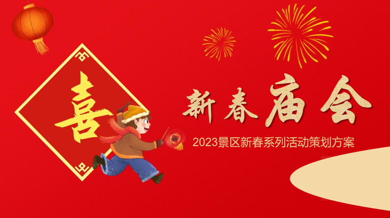 2023文旅景区新春庙会主题活动策划方案-55P_精英策划圈-站酷ZCOOL