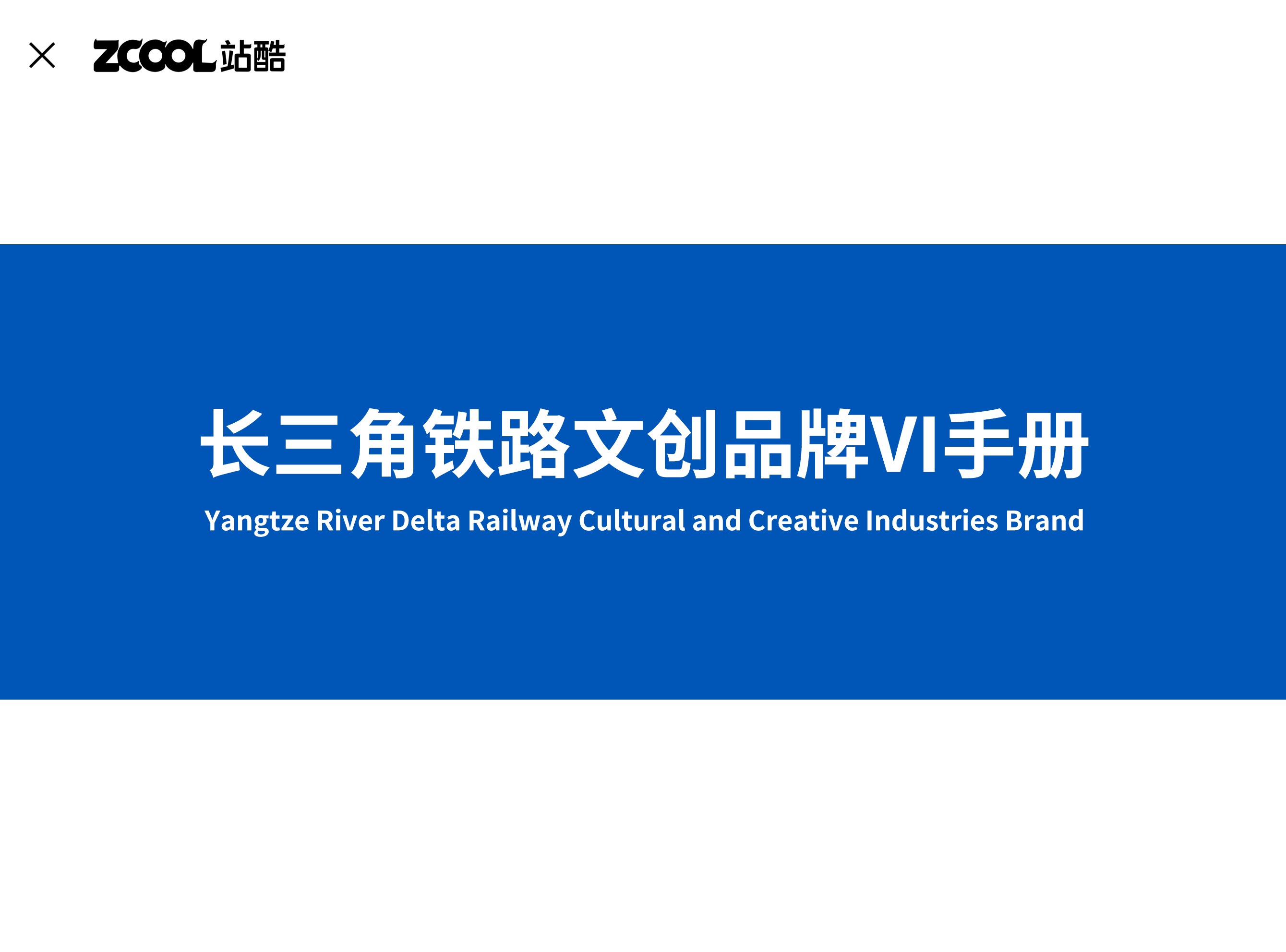 长三角铁路文创品牌VIS手册_隔壁大陶-站酷ZCOOL