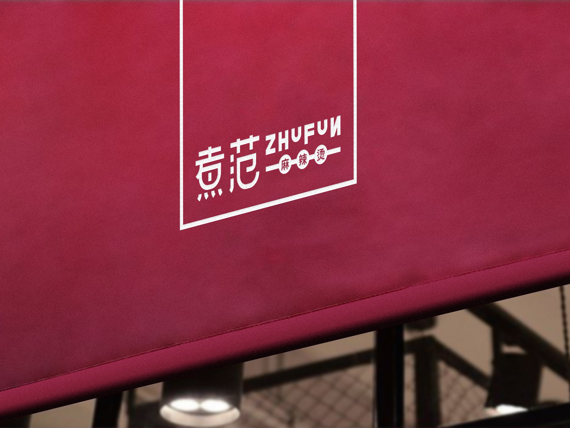 ZHUFUN煮范麻辣烫品牌包装_黄怪Key-站酷ZCOOL