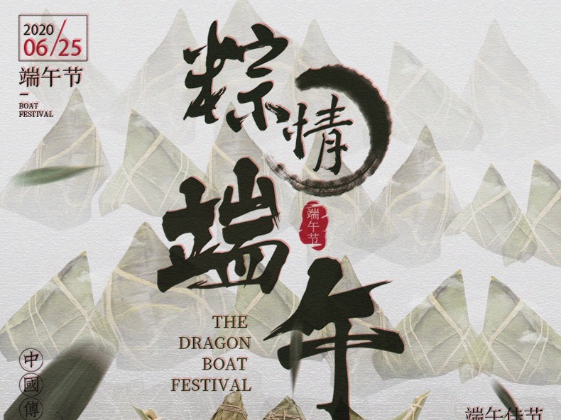 端午节海报_suri的学习之路-站酷ZCOOL