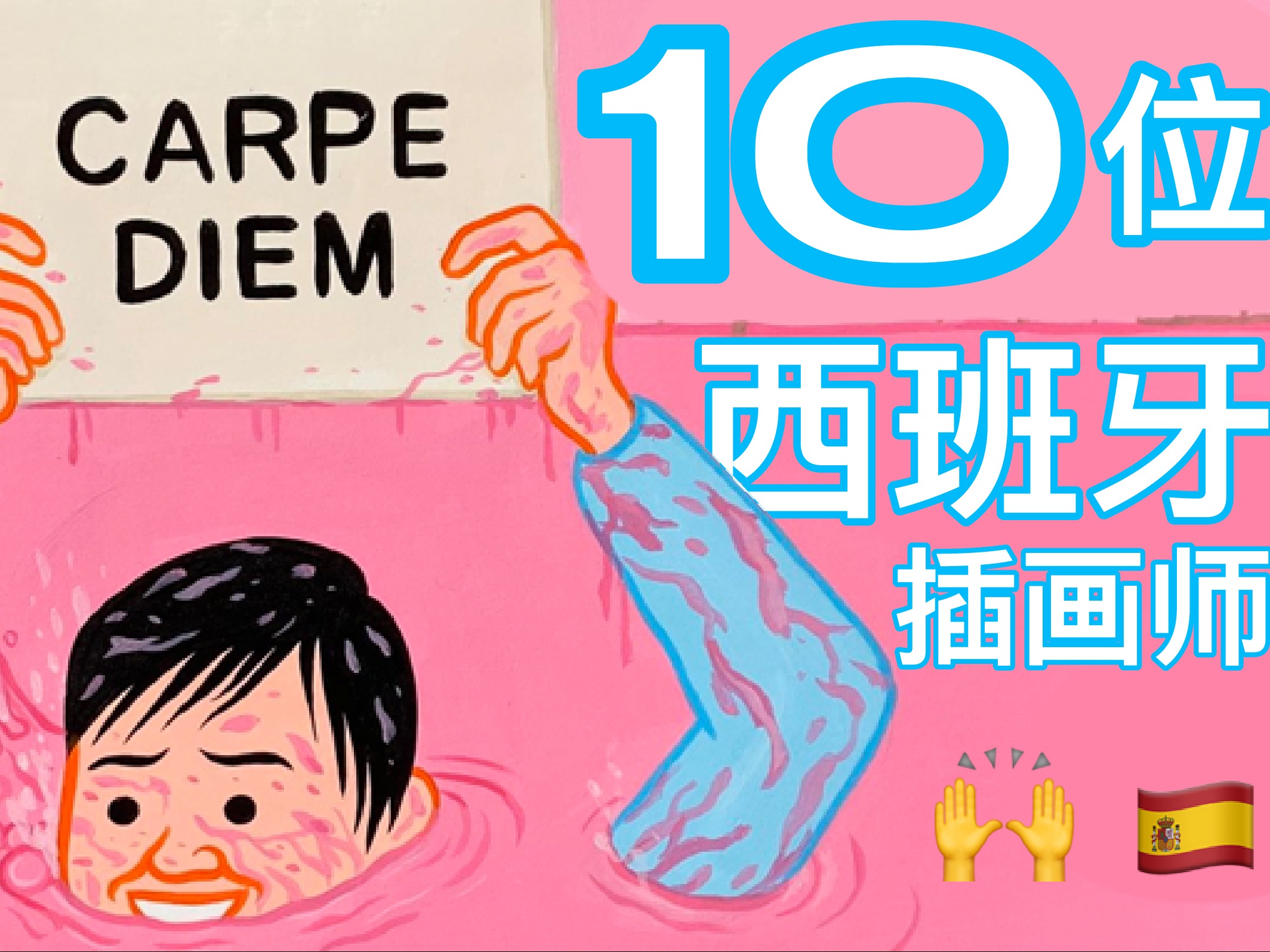 Ins上的这十位西班牙插画师，值得大家关注！_BranD杂志-站酷ZCOOL