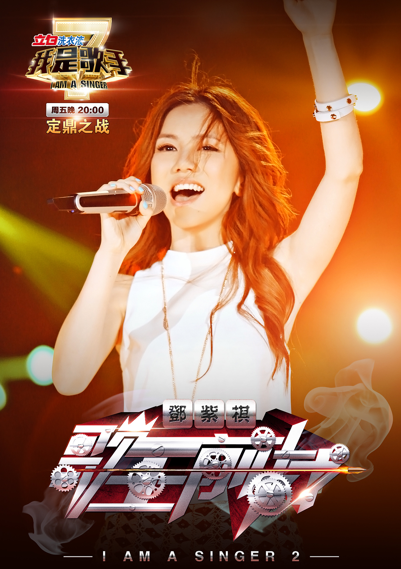 《我是歌手》半决赛海报_王世俊wsj-站酷ZCOOL