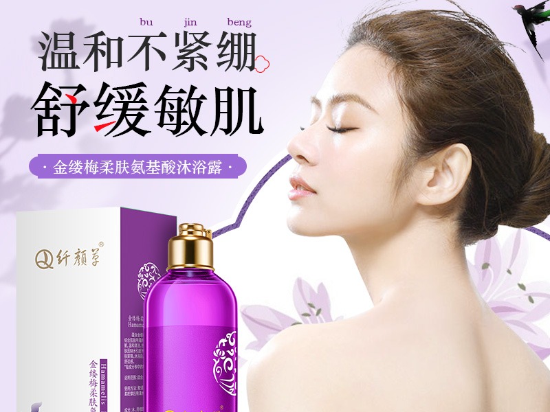 纤颜草·金缕梅柔肤氨基酸沐浴露_huan吖-站酷ZCOOL