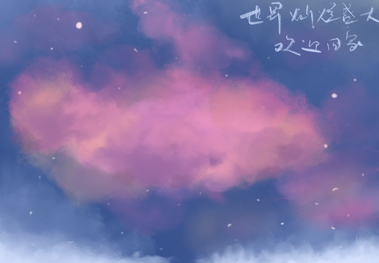 厚涂幻想云_木羽why-站酷ZCOOL