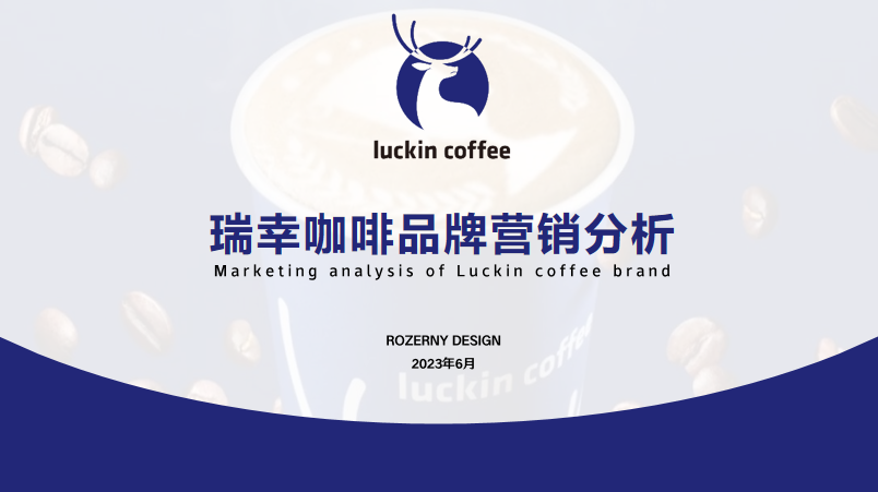 2023瑞幸咖啡品牌营销分析全案-21P_精英策划圈-站酷ZCOOL