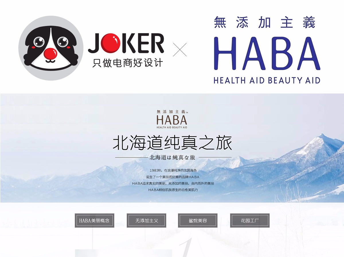 美妆页面-JOKER-HABA品牌故事_JOKER玖客文化-站酷ZCOOL