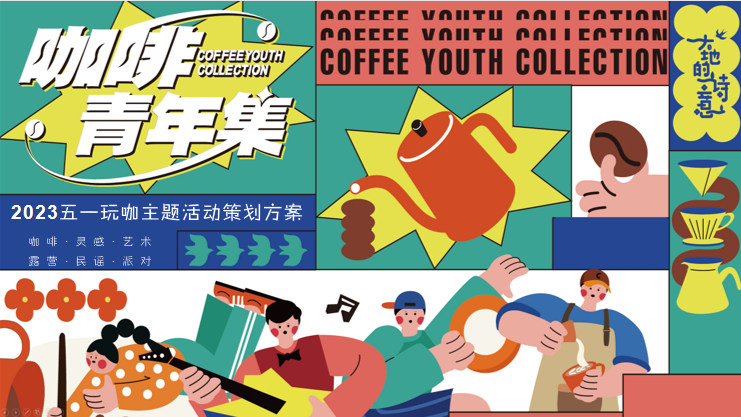 2023五一玩咖（咖啡青年集主题）活动策划方案-42P_精英策划圈-站酷ZCOOL