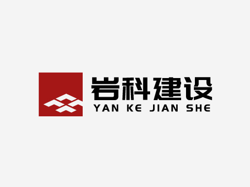 岩科建设_logo设计_楽安歌昂-站酷ZCOOL