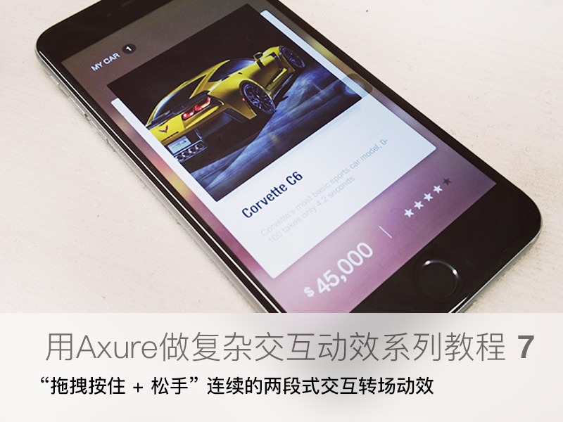 【原创Axure教程7】用Axure做复杂动效——实例7：“拖拽按住 + 松手” 两段式交互转场_Kebot-站酷ZCOOL