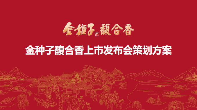 2023金种子馥合香白酒上市发布会策划方案-88P_精英策划圈-站酷ZCOOL