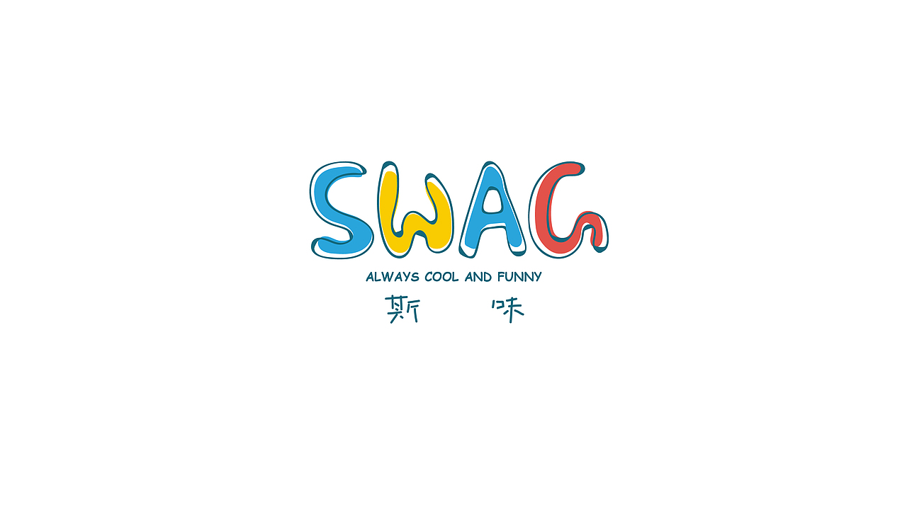 SWAG-全新冰淇淋品牌设计_ZICONA-站酷ZCOOL