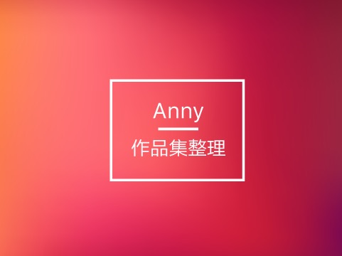 anny — 作品集整理_ANNY夏夏-站酷ZCOOL