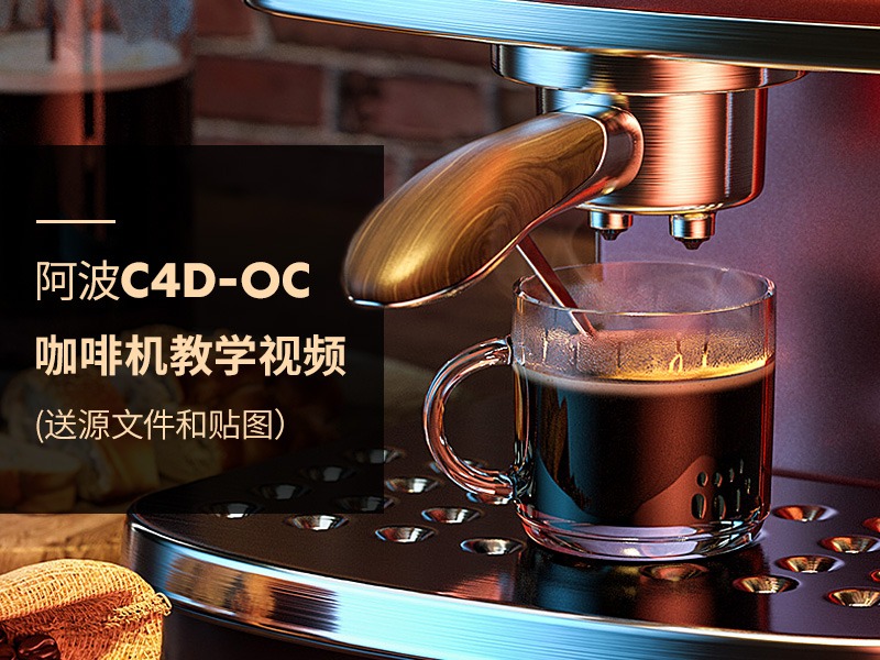 阿波C4D-OC咖啡机免费渲染教学视频_阿波C4D产品培训-站酷ZCOOL