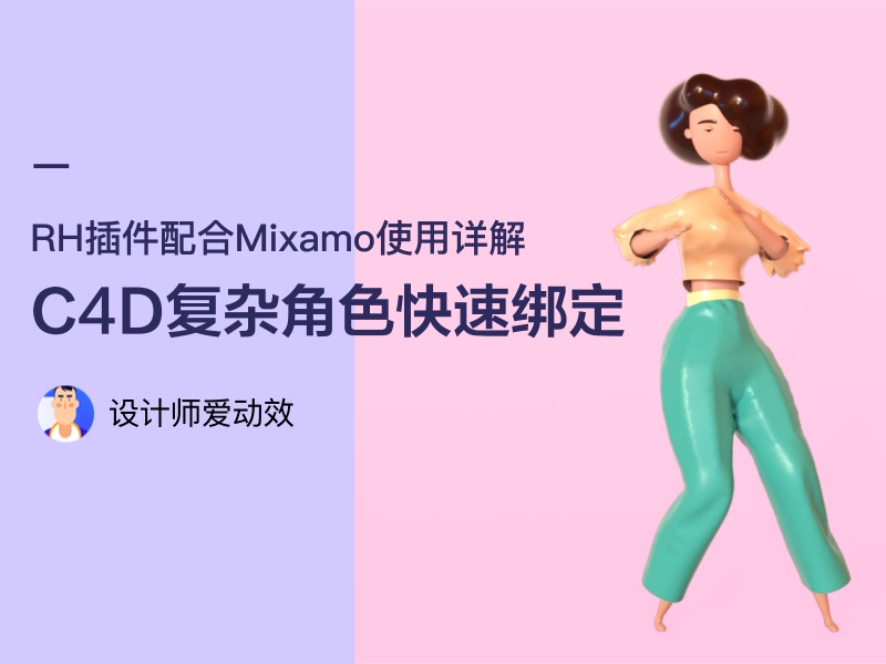 Mixamo网站配合RH Character Tools插件，c4d复杂角色快速绑定_设计师爱动效-站酷ZCOOL