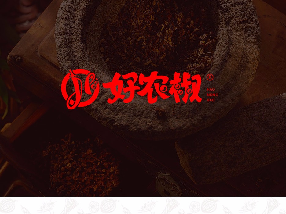 好农椒-香料食材logo_鼎新设计官方号-站酷ZCOOL