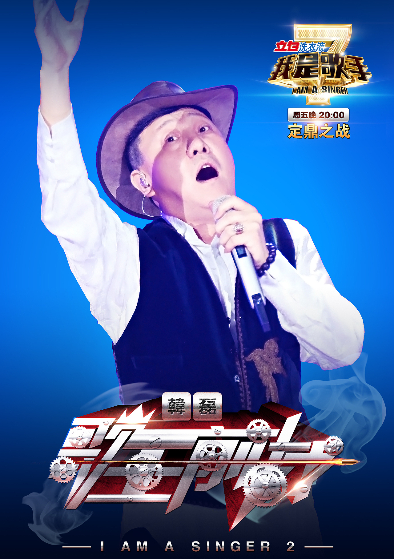 《我是歌手》半决赛海报_王世俊wsj-站酷ZCOOL