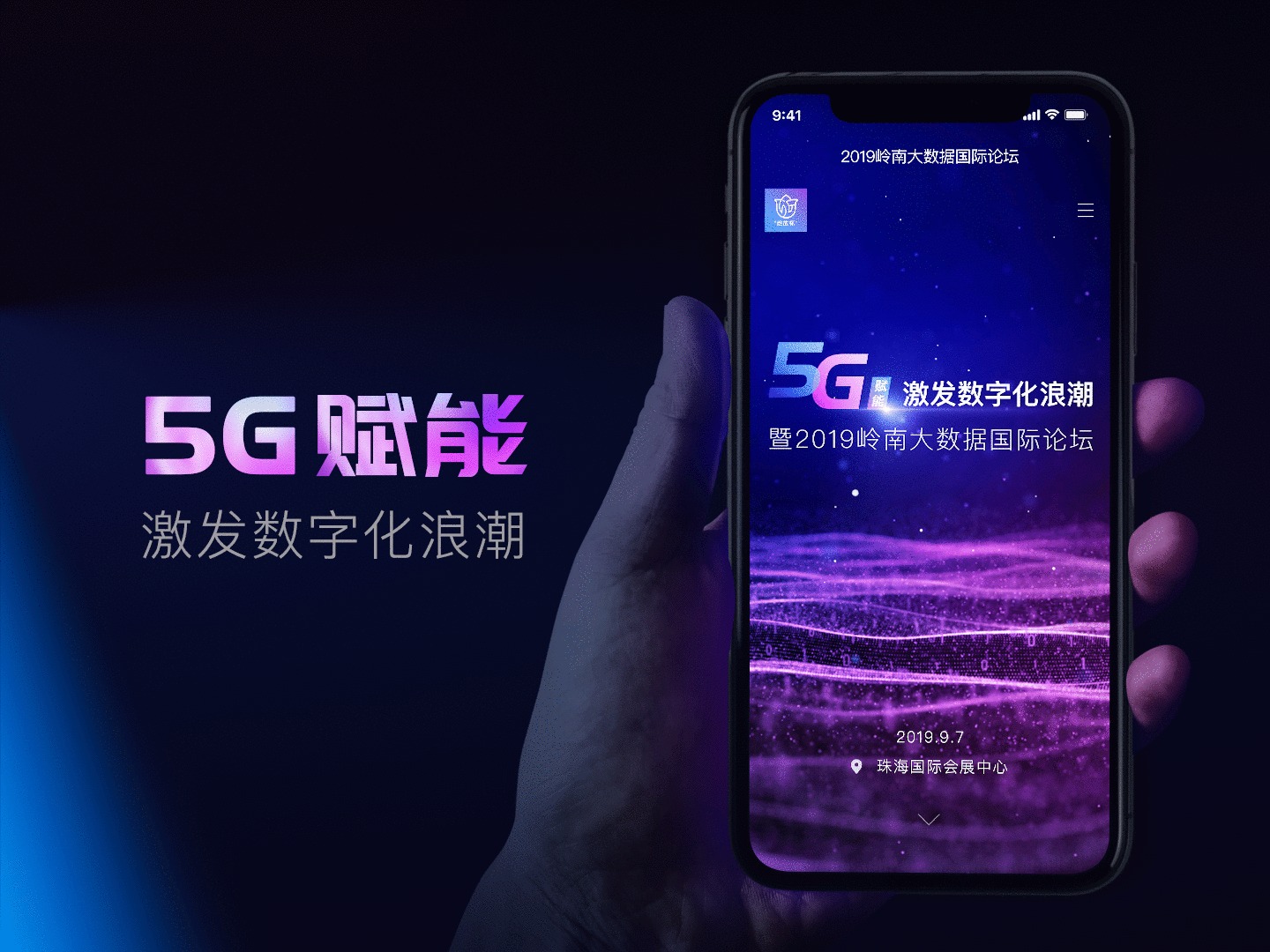 5G激发数字化浪潮暨2019岭南大数据国际论坛专题页面_karman009-站酷ZCOOL