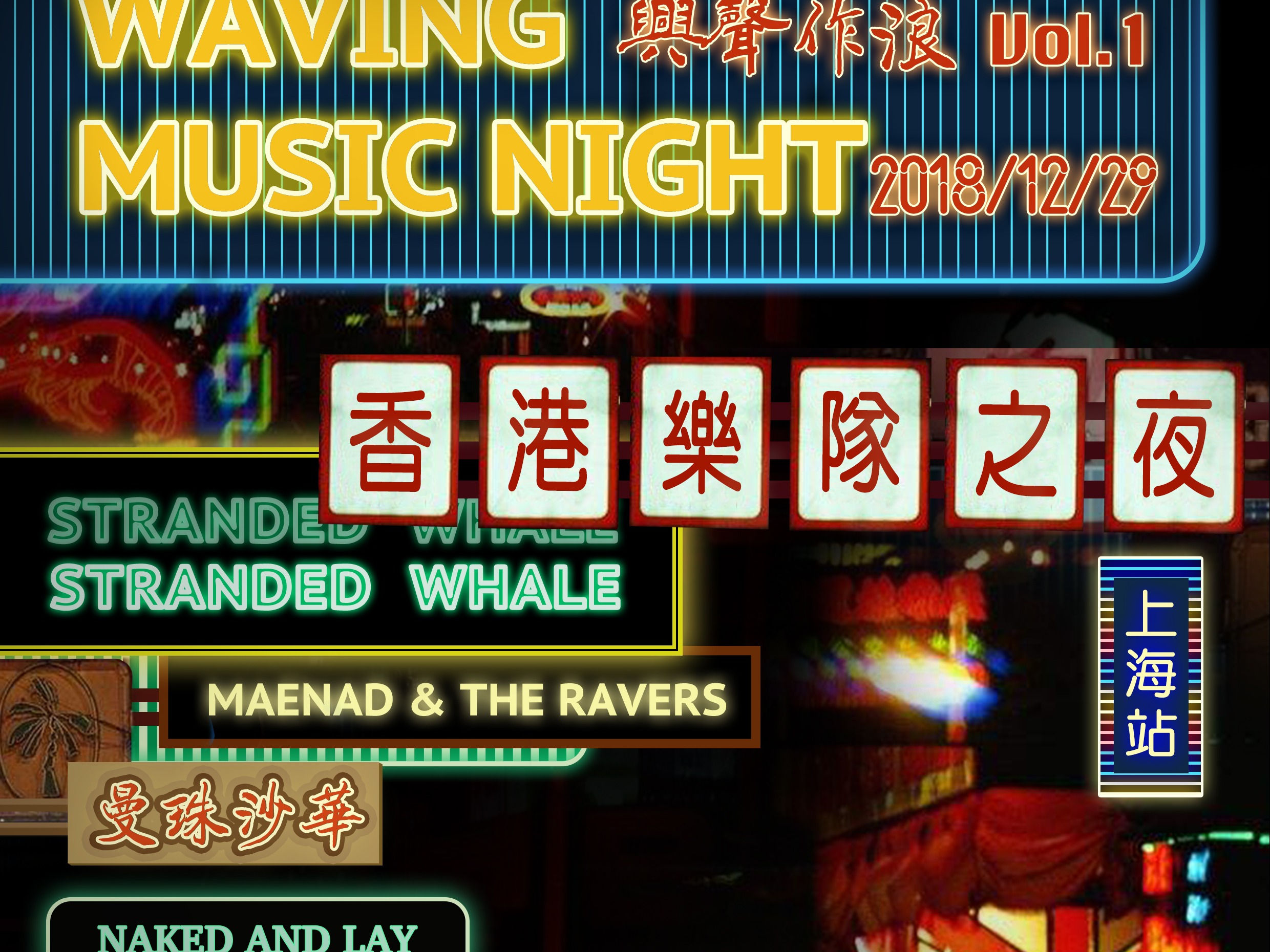动态海报 - WAVing MUSIC NIGHT 香港乐队之夜_树一Suyi-站酷ZCOOL