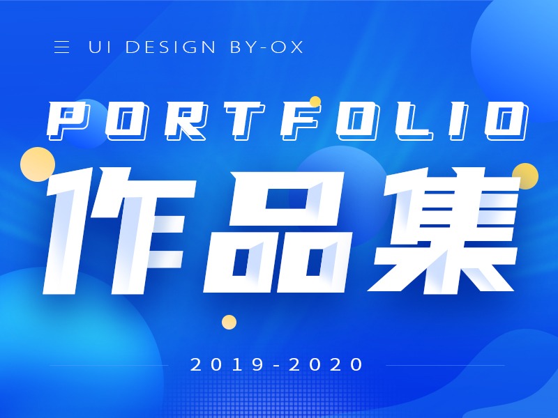 2019-2020作品集_OxoxX-站酷ZCOOL