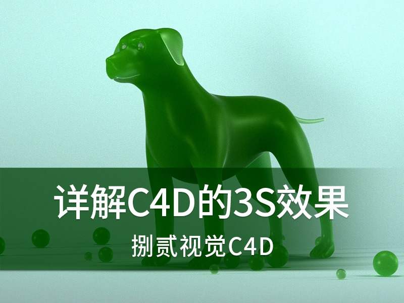 实例详解C4D中的3S材质效果_秋天C4D-站酷ZCOOL