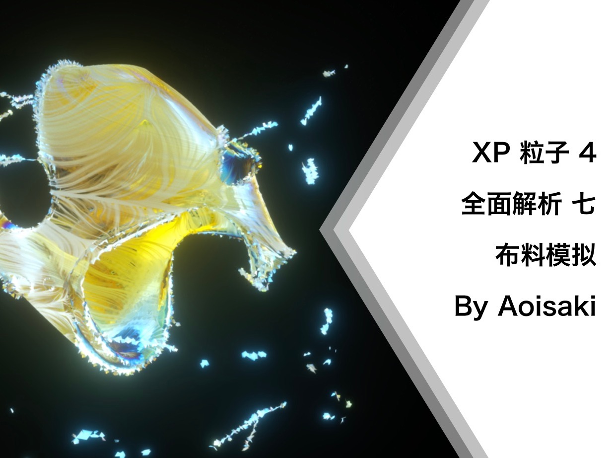 C4D XP 粒子教程 七 布料模拟_苍咲-站酷ZCOOL