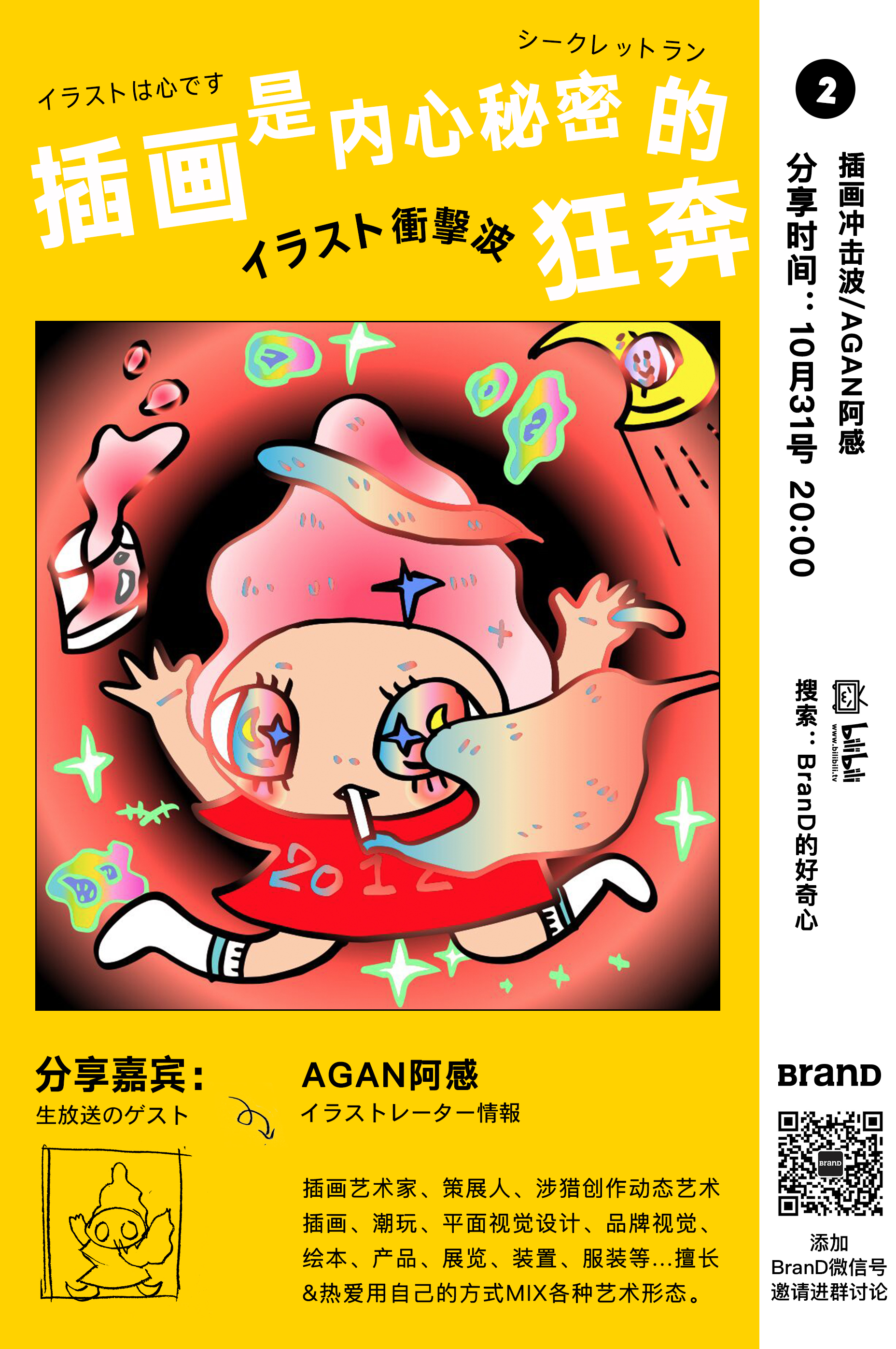 BranD直播预告 | 插画冲击波_BranD杂志-站酷ZCOOL